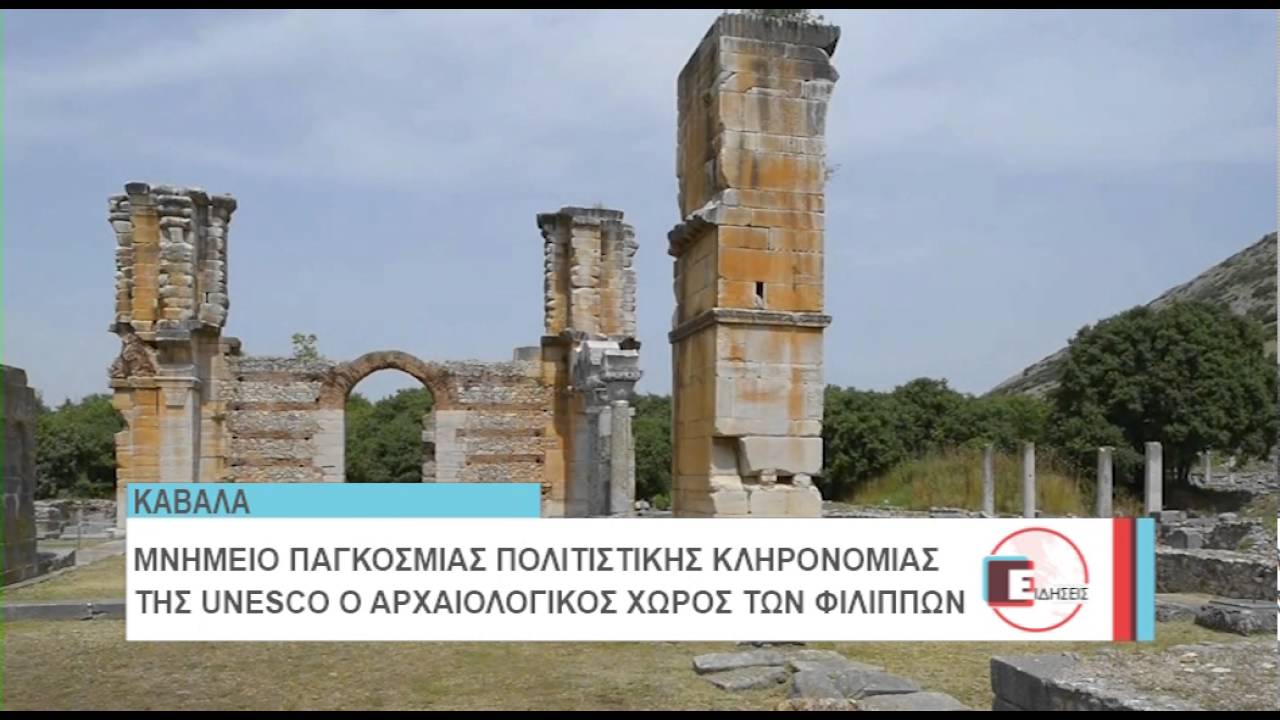 ΦΙΛΙΠΠΟΙ ΚΑΒΑΛΑ UNESCO - YouTube