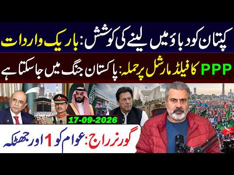 Pressure on Imran Khan? PPP’s Attack on Field Marshal | Governor Rule Shock , Imran Riaz Khan Vlog