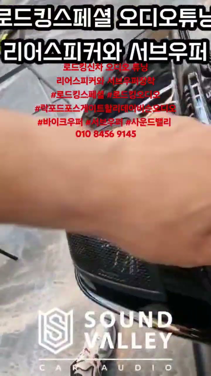 로드킹신차 오디오 튜닝리어스피커와 서브우퍼장착로드킹스페셜 로드킹오디오 락포드포스게이트할리데이비슨오디오 바이크우퍼 서브