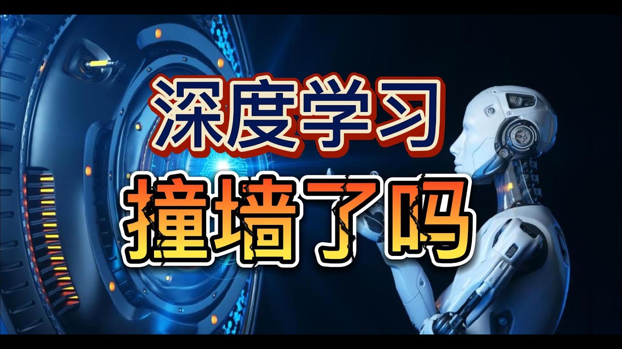 撞墙了吗?深度学习未来十年的发展方向#machinelearning #technology #deeplearning # ... 撞墙了吗?深度学习未来十年的发展方向#machinelearning #technology #deeplearning # ...