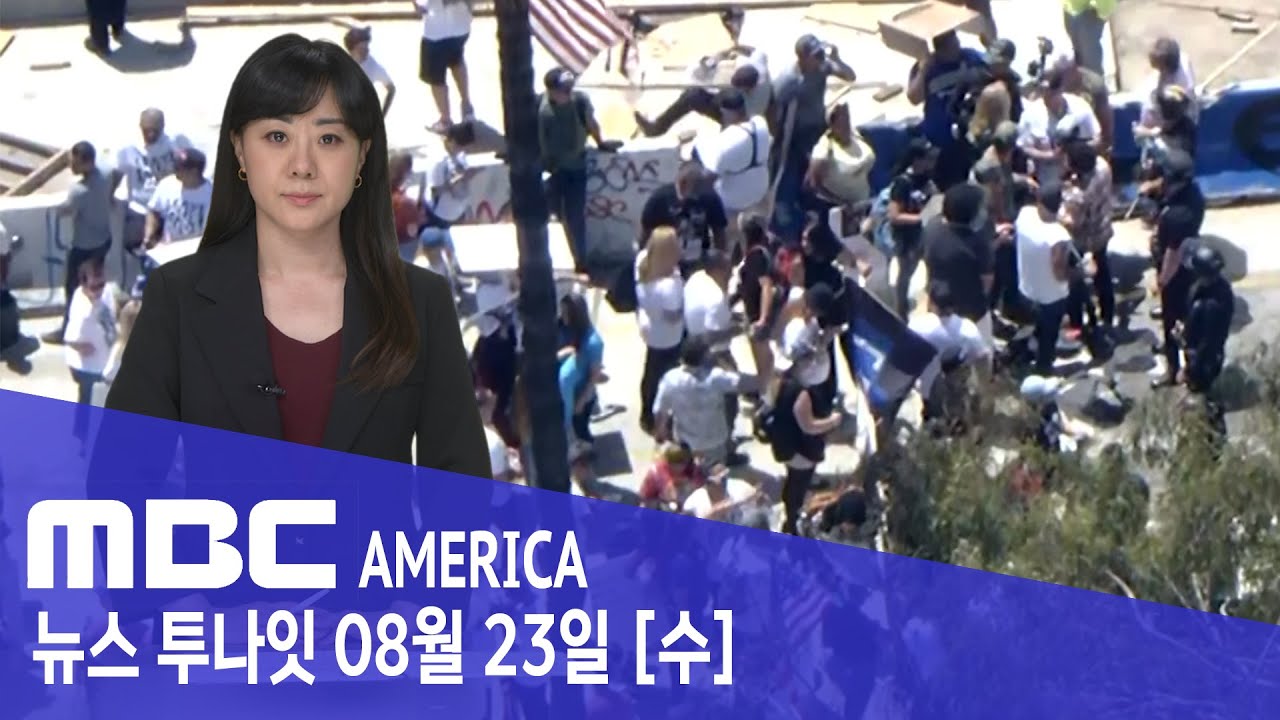 CA, "부모가 동성애 반대하면 자녀 강제 분리" - MBC AMERICA (2023년 8월 23일) - YouTube