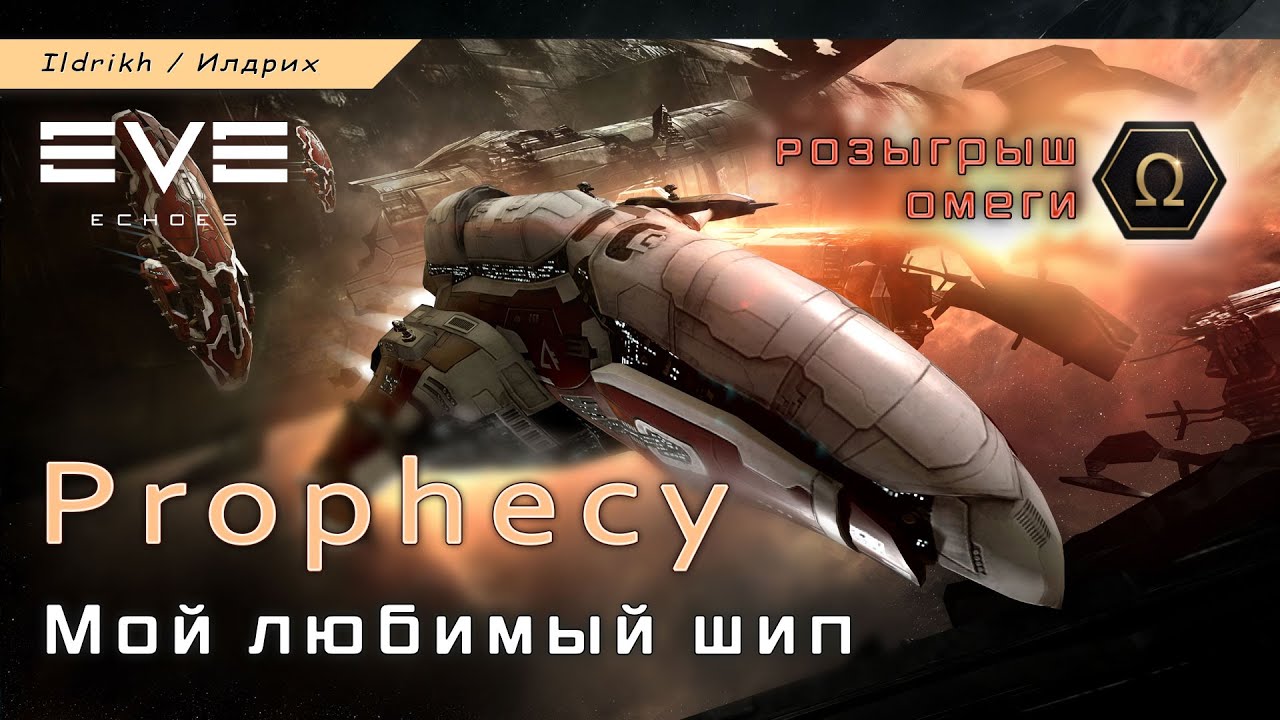 EVE Echoes - Prophecy | мой любимый шип и наноядро (+ Omega Duo) - YouTube