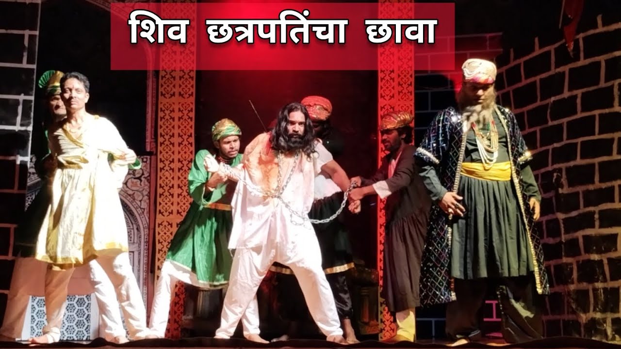 Chavaa - शिव छत्रपतिंचा छावा - छत्रपति शंभाजी महाराज अटेक जिवंत देखावा ...