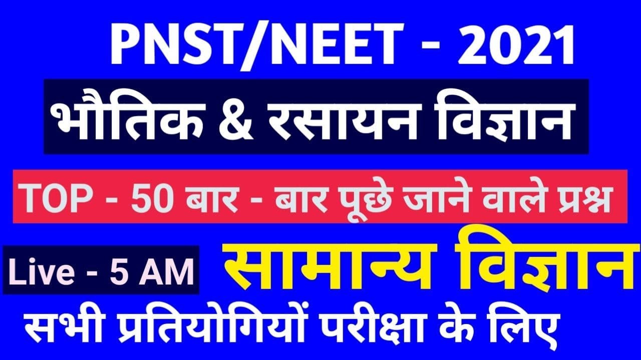 PNST #NEET -2021 PNST GNST & BSC NARSING #PNST OLD PAPER SOLVE 2019OLD ...