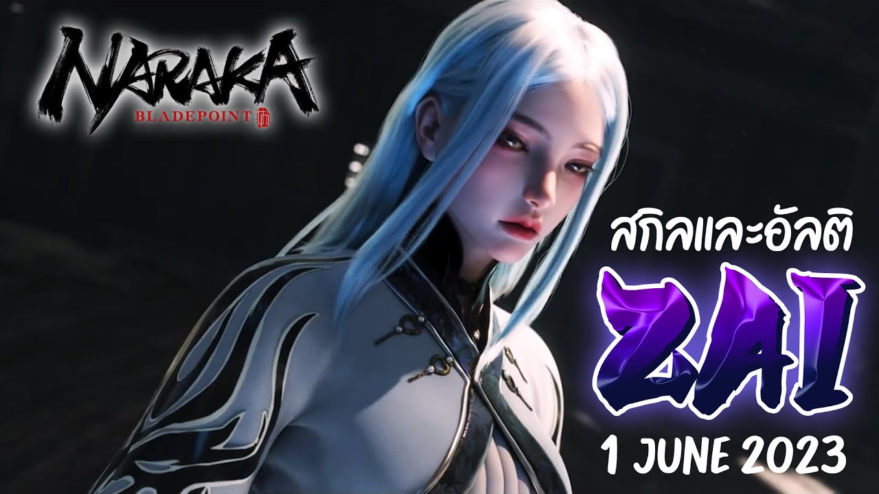 ฮีโร่ใหม่ Zai สกิลคร่าว ๆ ที่จะเข้ามา 1 มิถุนานี้! | NARAKA: BLADEPOINT ...