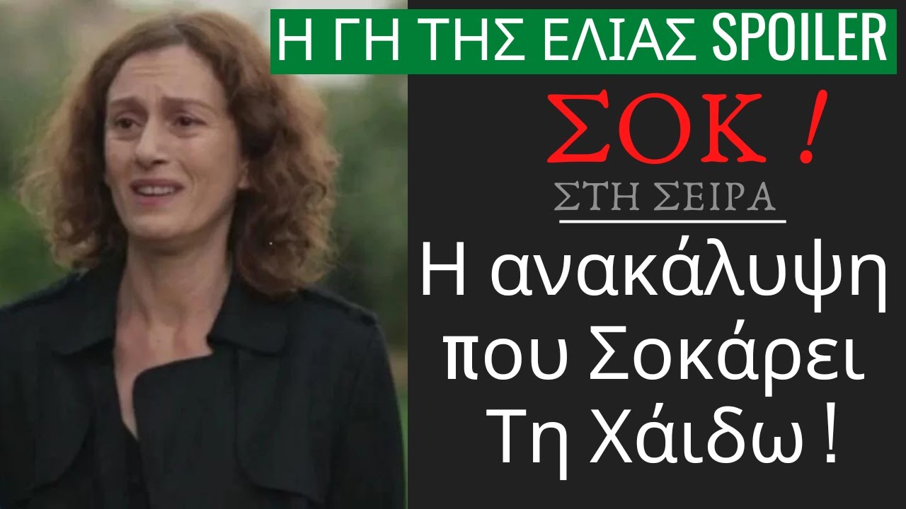 Η ΓΗ ΤΗΣ ΕΛΙΑΣ : ΣΟΚ - Η ΑΝΑΚΑΛΥΨΗ ΠΟΥ ΣΟΚΑΡΕΙ ΤΗ ΧΑΊΔΩ - YouTube