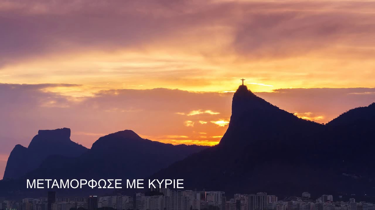 ΜΕΤΑΜΟΡΦΩΣΕ ΜΕ ΚΥΡΙΕ (ΧΡΙΣΤΙΑΝΙΚΑ ΤΡΑΓΟΥΔΙΑ) - YouTube