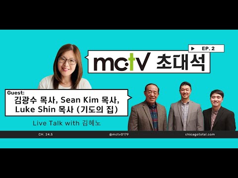 하나님께 영광 - 새 성전 주심에 ..하나님께 영광을.. [MC-TV 초대석] 김광수 목사, Sean Kim 목사, Luke ...