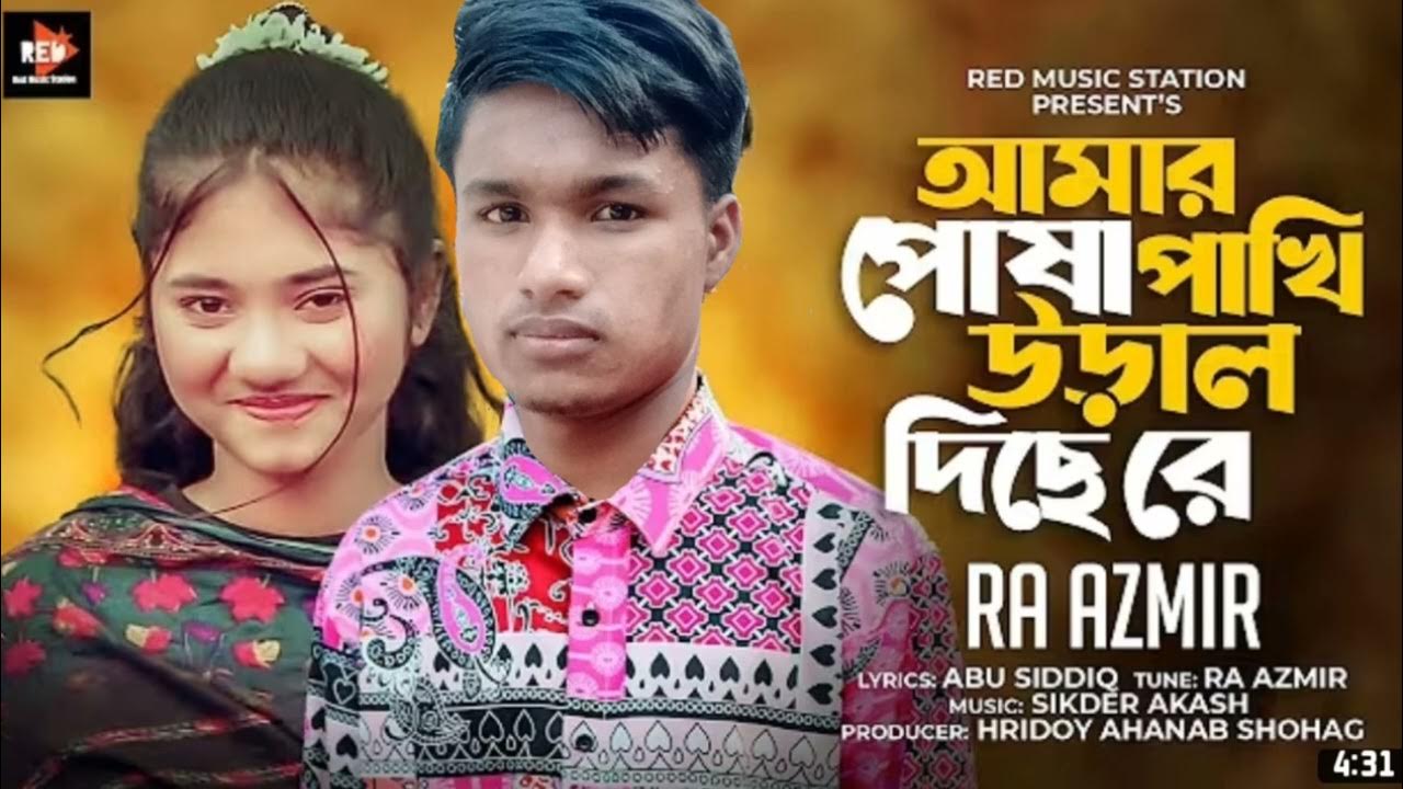 Amar_posha_pakhi_Ural_Diche_re___RA_Azmir__Akhi_Islam___Tiktok_Viral_Song_2022(481p) - YouTube