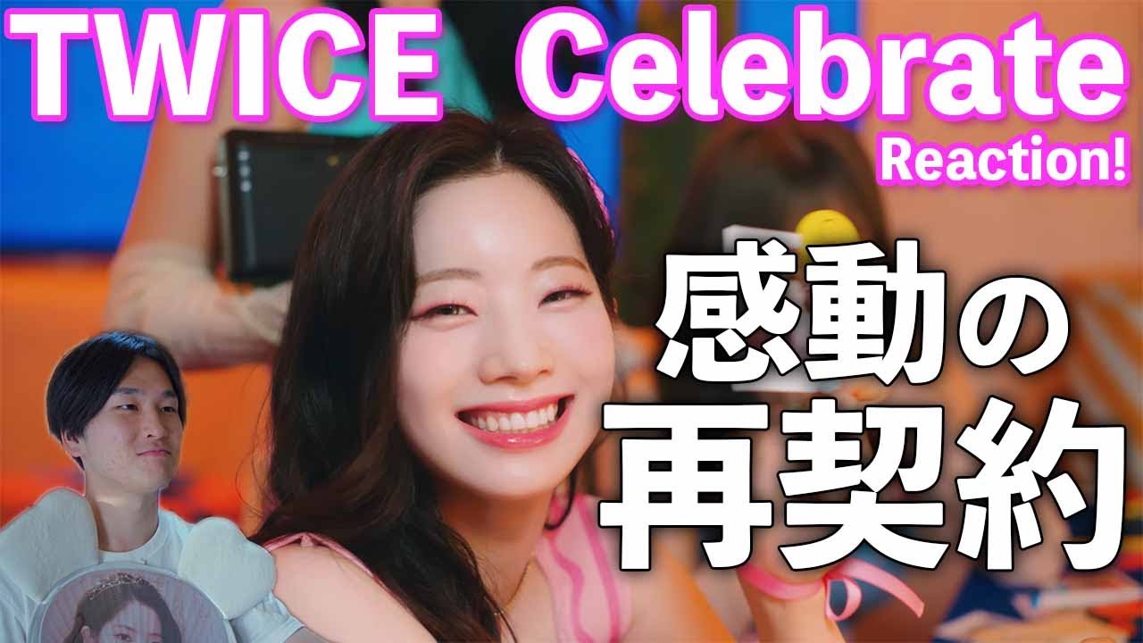 再契約本当にありがとう！TWICE Celebrate Reaction!!!! #twice #once #celebrate # ...