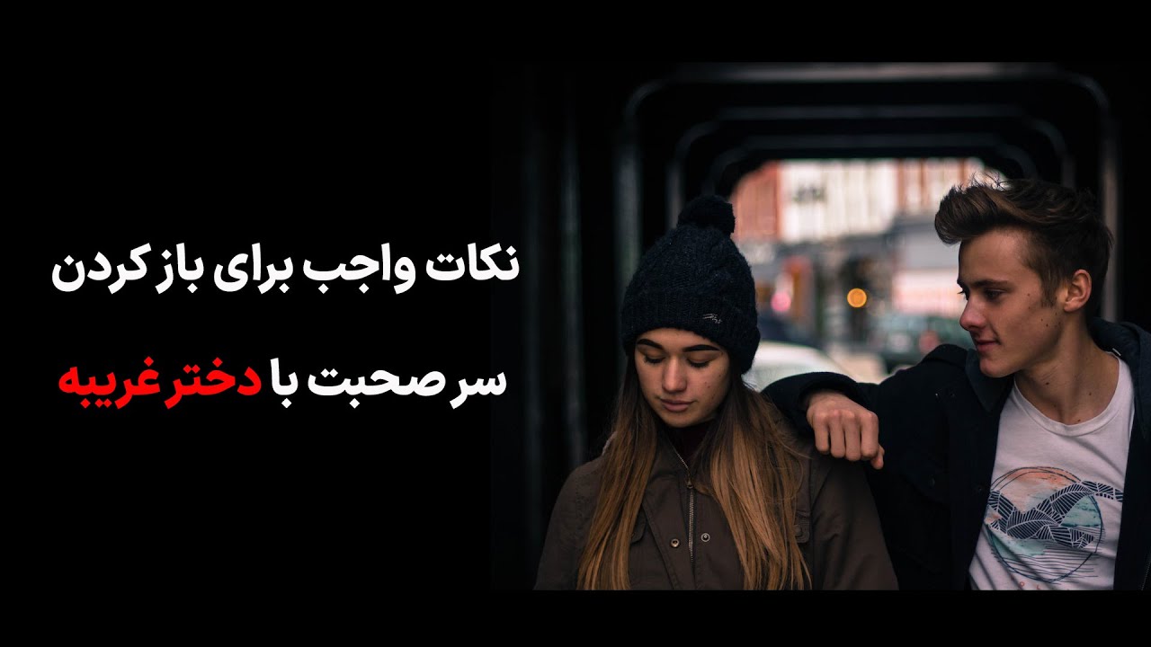 نکات واجب برای باز کردن سر صحبت با دختر غریبه Youtube