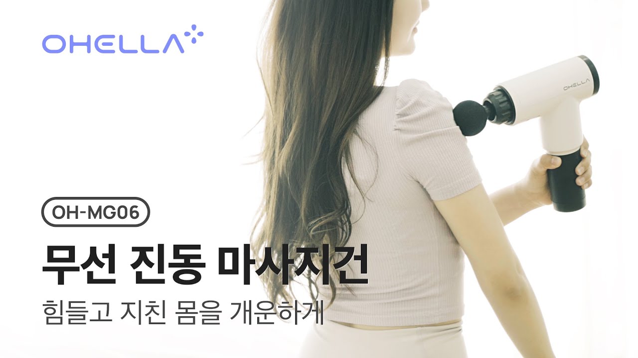 [Ohella] 무선 진동 마사지건 OH-MG06｜간편 사용설명서 - YouTube