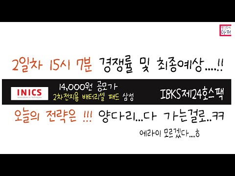 이닉스 IBKS제24호스팩 2일차 15시 7분 경쟁률 및 최종예상....!! - YouTube