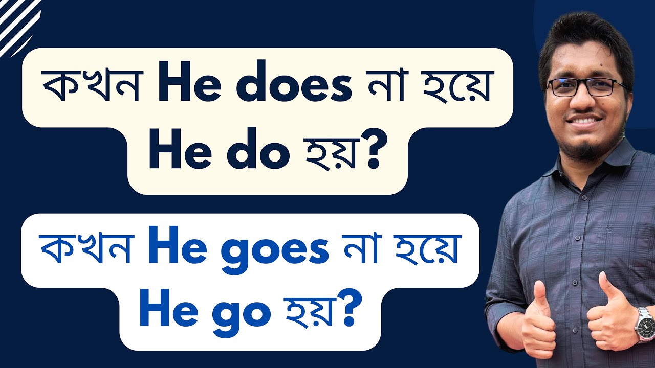 কখন He does না বলে He do, আর He goes না বলে He go বলতে হবে ...
