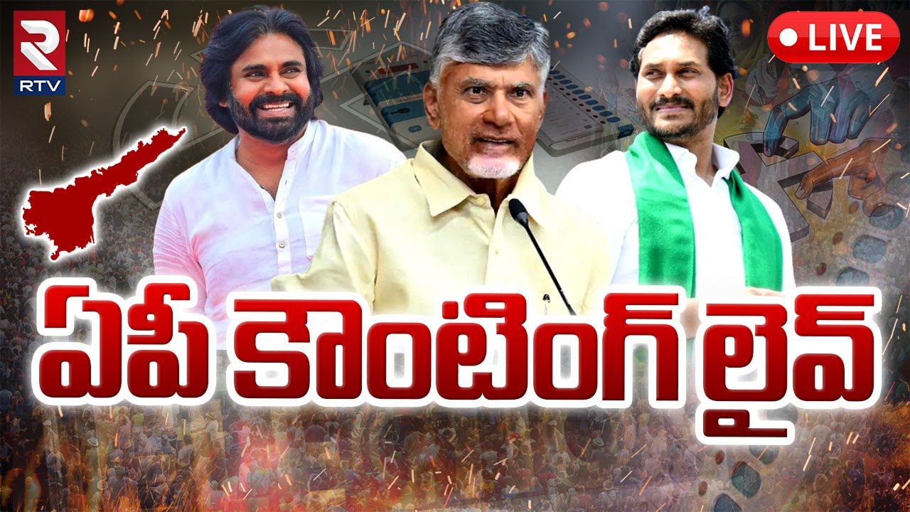 ఏపీ కౌంటింగ్‌ లైవ్‌🔴LIVE : AP Election Counting | AP 2024 Election ...