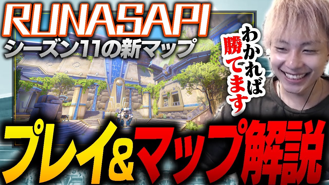 現役プロが新マップ『RUNASAPI』をプレイ&解説します【オーバーウォッチ2 / OW2】 - YouTube