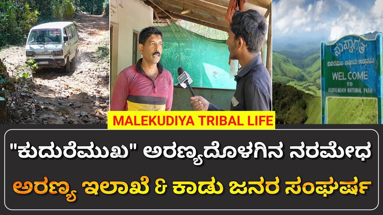 "ನಮಗೆ ಕಿರುಕುಳ ಜಾಸ್ತಿ ಆಗಿದ್ದೆ ನ್ಯಾಷನಲ್ ಪಾರ್ಕ್ ಆದ ನಂತರ" | Malekudiya ...