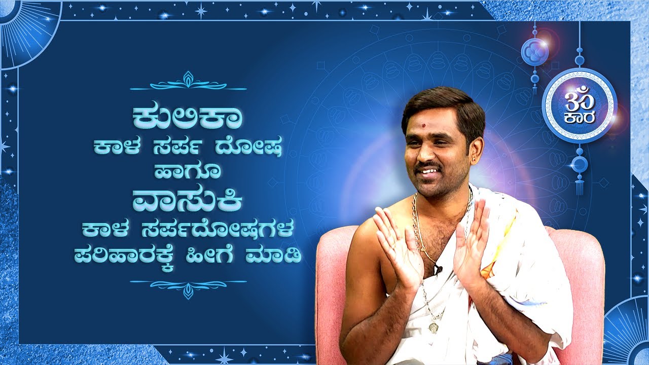ವಾಸುಕಿ ಸರ್ಪದೋಷ ಭಯಾನಕ ಆದರೂ ಪರಿಹಾರ ಇದೆ |Sarpa dosha- Part 2 Kuluki ...