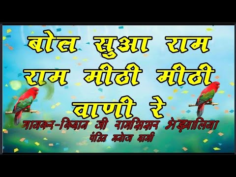 बोल सुआ राम राम मीठी मीठी वाणी रे भजन, bol suwa ram ram mithi mithi ...