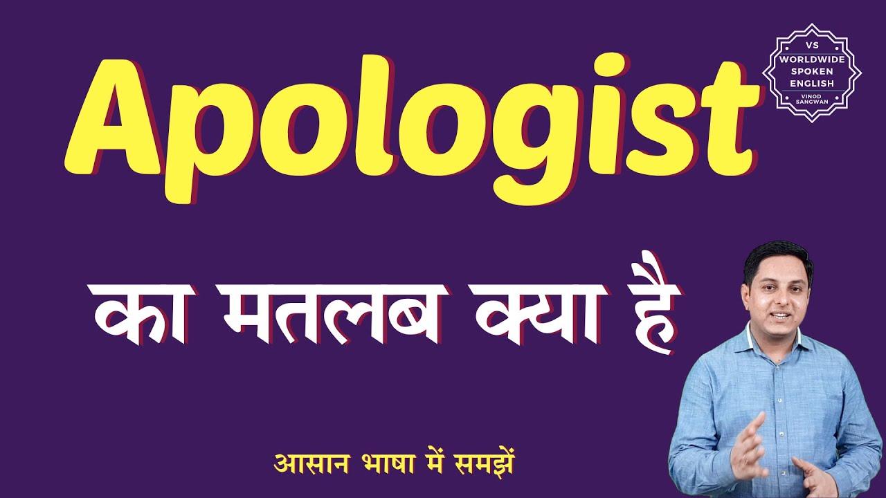 Apologist meaning in Hindi | Apologist ka matlab kya hota hai | English ...