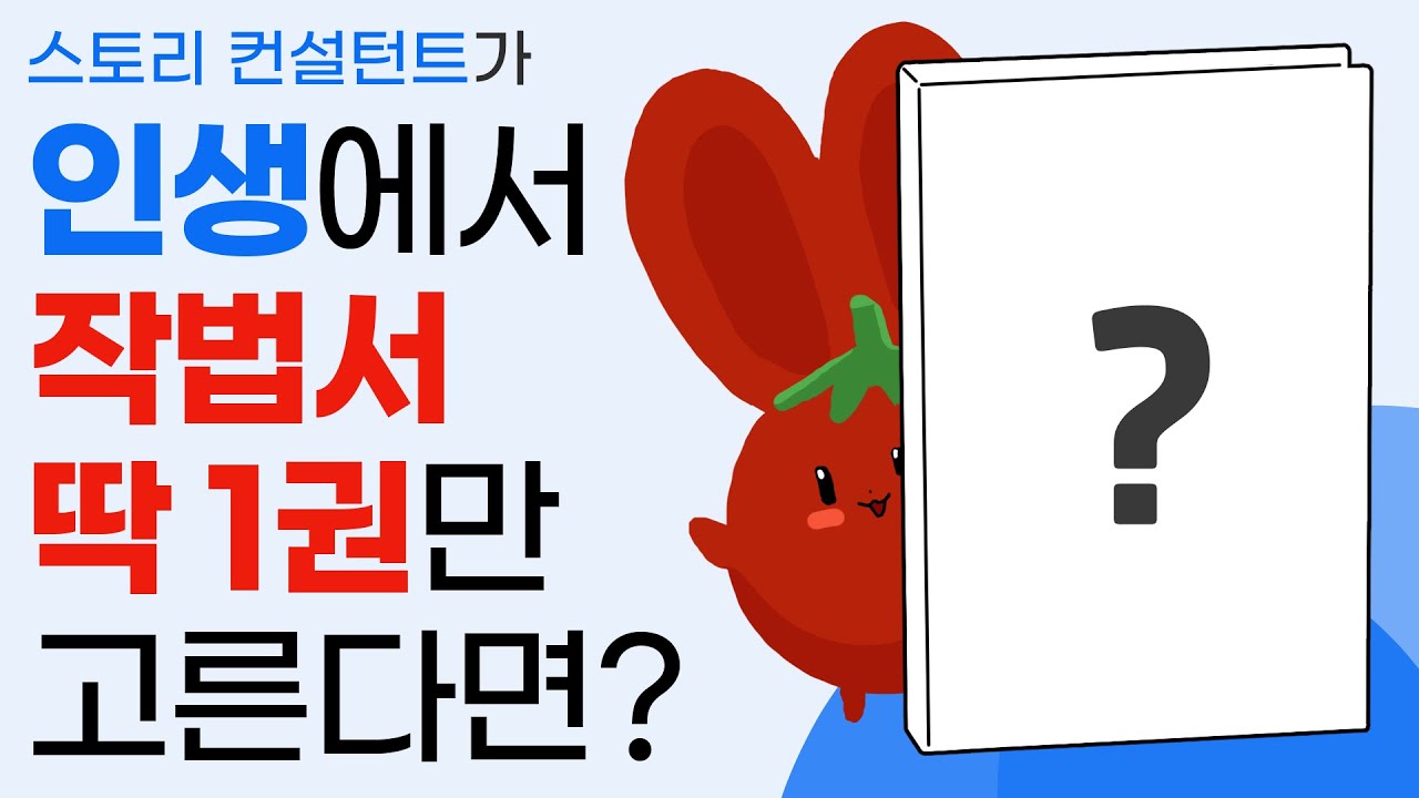 유료광고 인생 작법서 추천 스토리 설계와 실전 원고집필에 특화된 책 소설 잘쓰는 방법 글쓰기 잘하는 법 웹소설 쓰는법