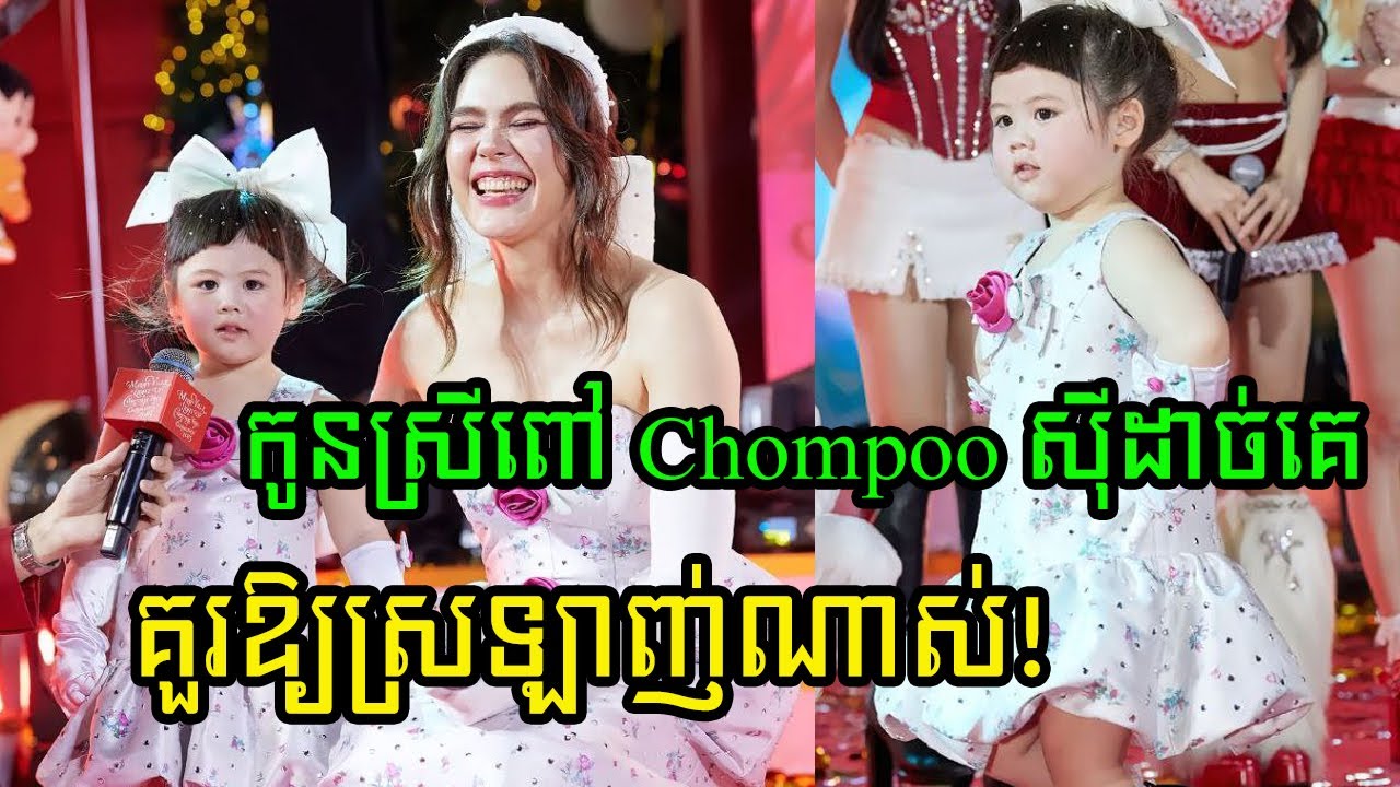 អូន Abigail កូនស្រីពៅ Chompoo ស៊ីដាច់គេ គួរឱ្យស្រឡាញ់ណាស់! មកដឹងពីការចិញ្ចឹមកូនរបស់ Chompoo ...