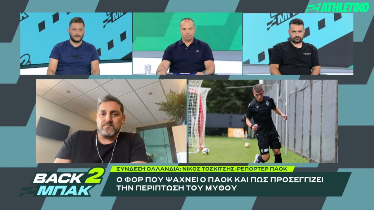 Ν. Τοσκίτσης: Πώς επηρεάζει ο Μύθου τον μεταγραφικό σχεδιασμό του ΠΑΟΚ ...