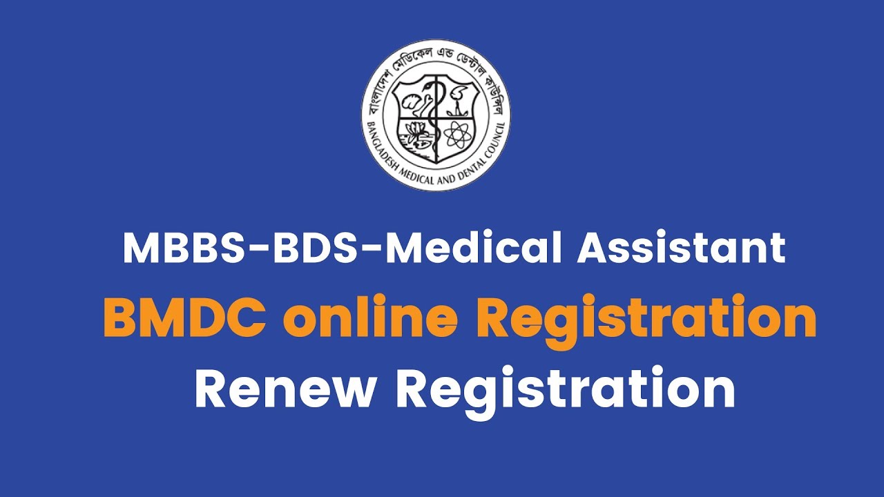 BMDC certificate Renewal Tutorial-বিএমডিসি রেজিষ্ট্রেশন কিভাবে করবেন। - YouTube