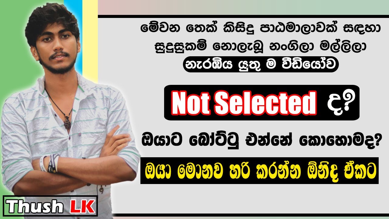 Not Selected ද ? බෝට්ටු එන්න කරන්න ඕන මොනවද ? | විශේෂ දෙයක් කරන්න ...