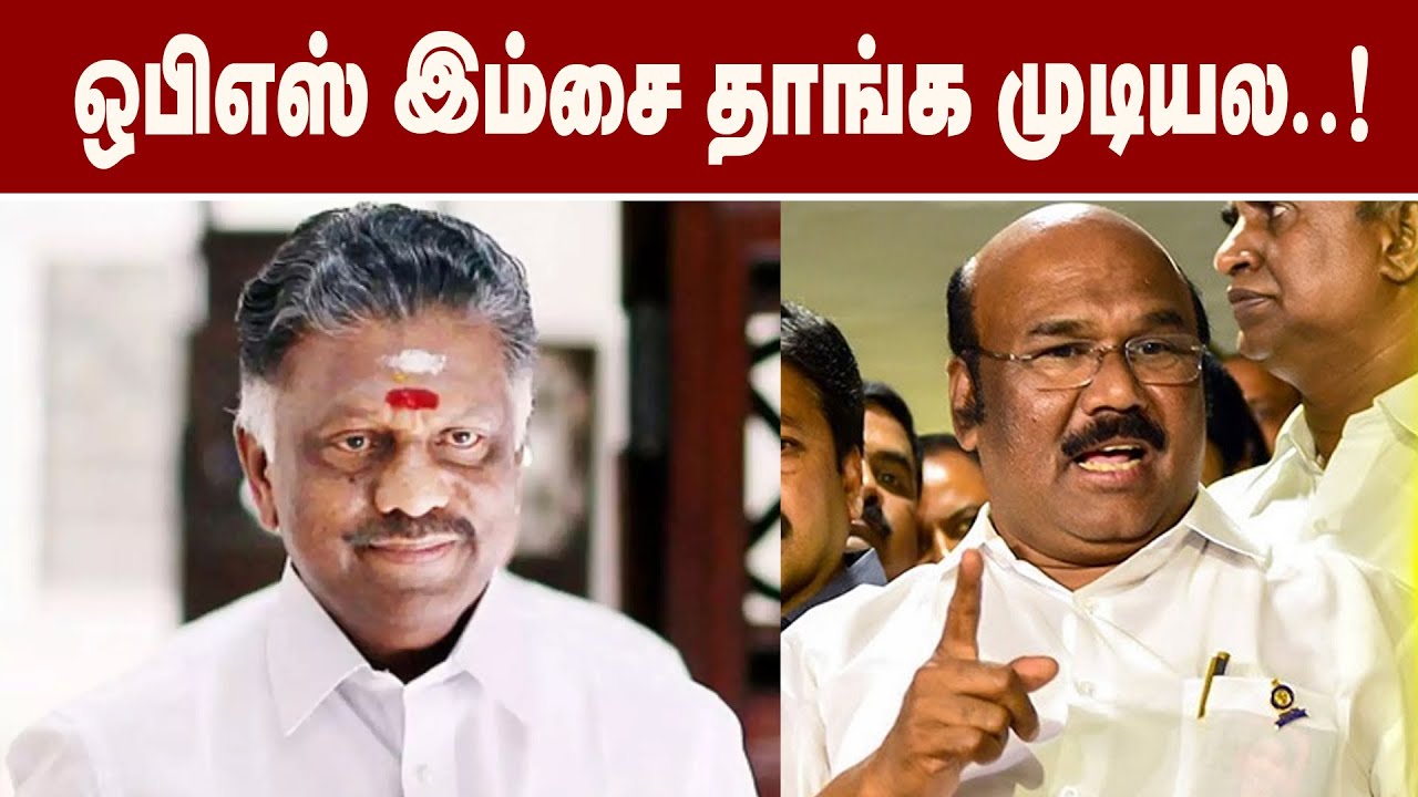 ஒபிஎஸ் இம்சை தாங்க முடியல...கிழித்து தொங்கவிட்ட ஜெயக்குமார்..! Jayakumar VS OPS - YouTube