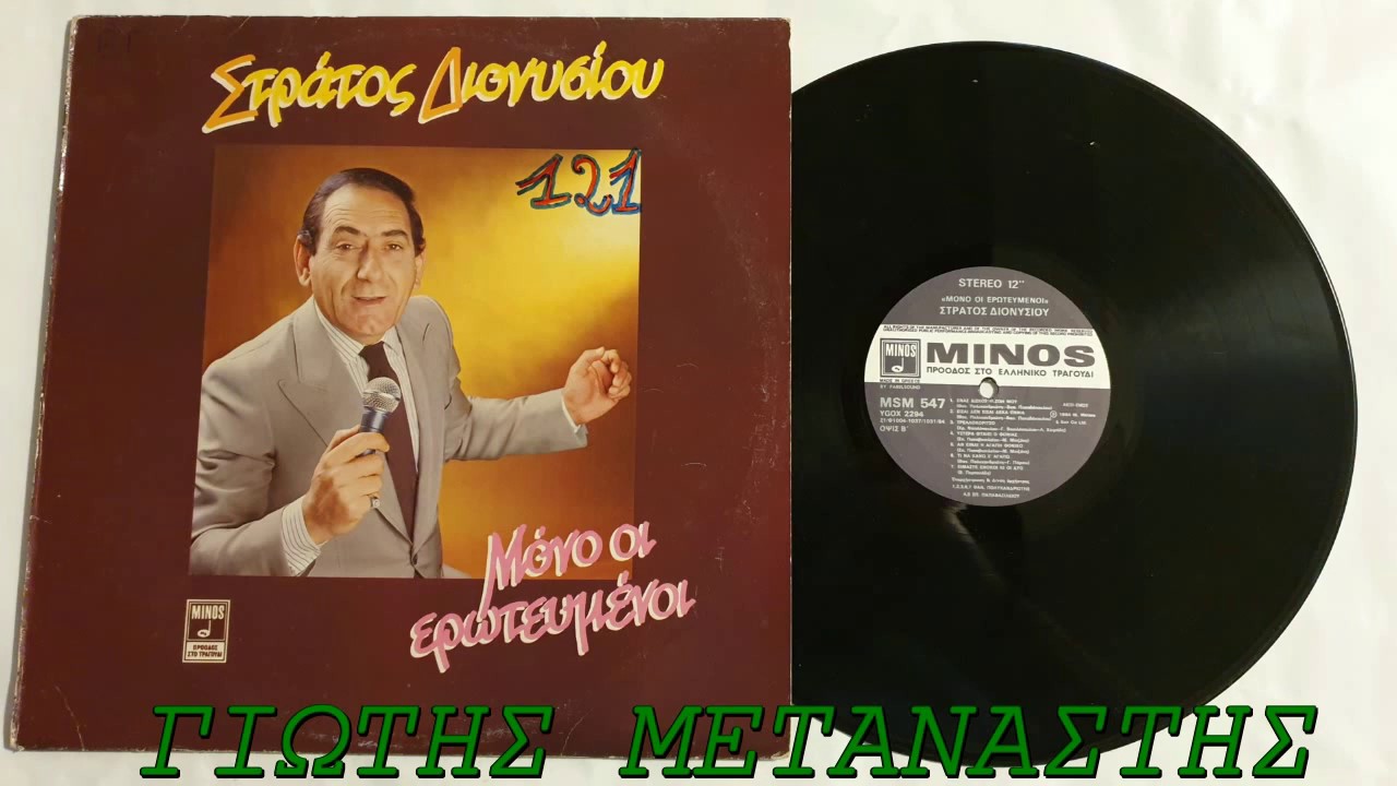 ΕΙΣΑΙ ΔΕΝ ΕΙΣΑΙ ΔΕΚΑΕΝΝΕΑ-ΣΤΡΑΤΟΣ ΔΙΟΝΥΣΙΟΥ - YouTube