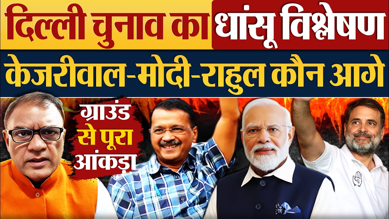 Delhi Election का धांसू विश्लेषण | Kejriwal - Modi - Rahul कौन आगे ...