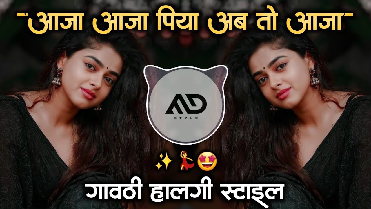 आजा आजा पिया अब तो आजा Aja Aja Piya Ab To Aja gavthi Halgi Mix Dj Song ...