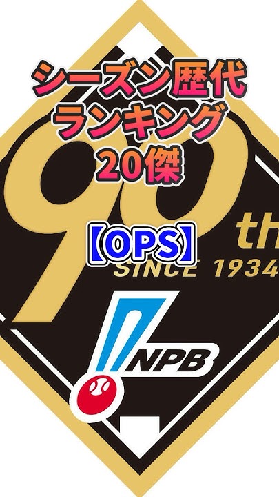 シーズン歴代ランキング【OPS】#プロ野球 #npb #野球 #ランキング#OPS#歴代 - YouTube