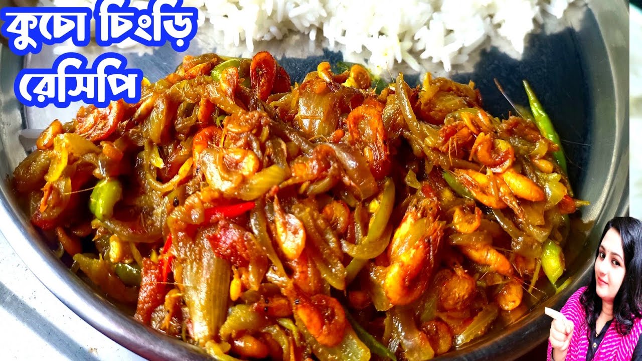 chingri macher recipe| kucho chingri recipe in Bengali| prawns fry ...