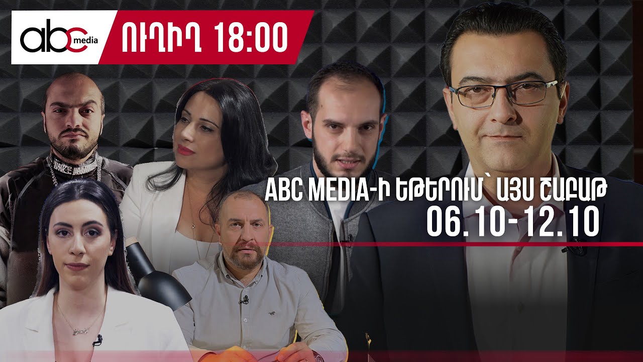 ABC media-ի եթերում` այս շաբաթ. 06.10-12.10 - YouTube