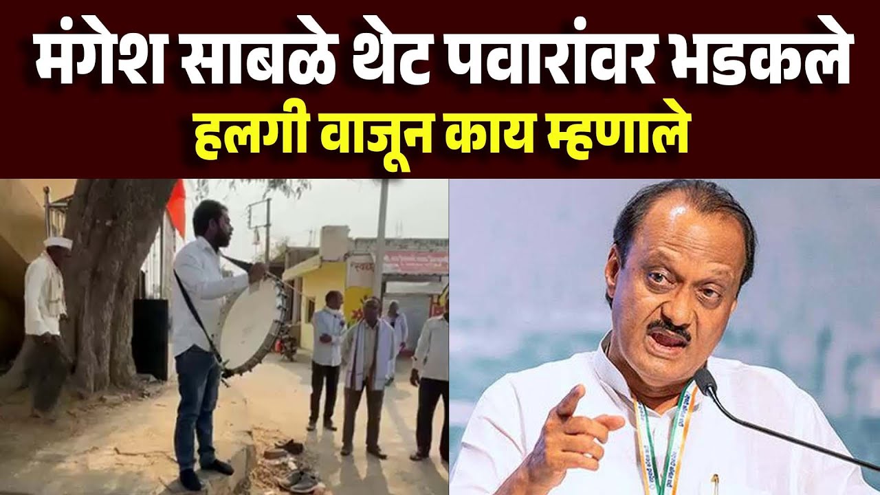 मंगेश साबळे थेट अजित पवारांवर भडकले नेमकं काय म्हणाले बघा Mangesh Sable ...