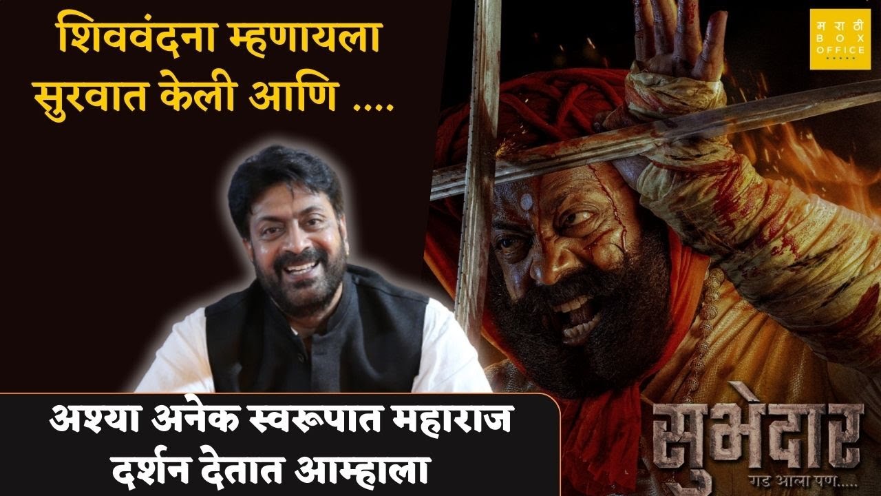 INTERVIEW : Ajay Purkar | शिववंदना म्हणायला सुरवात केली आणि ...