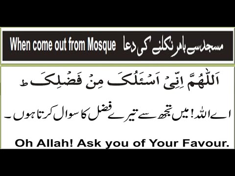 MOSQUE EXITING DUA I DUA FOR LEAVING MASJID I INTERNET QURAN READING ...