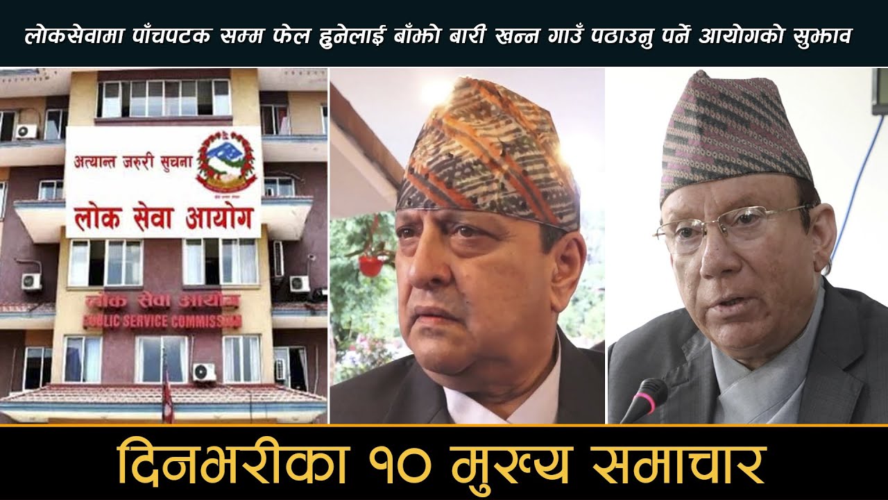 लोकसेवामा पाँचपटक सम्म फेल हुनेलाई बाँझो बारी खन्न गाउँ पठाउनु पर्ने : आयोग | Deshsanchar ...
