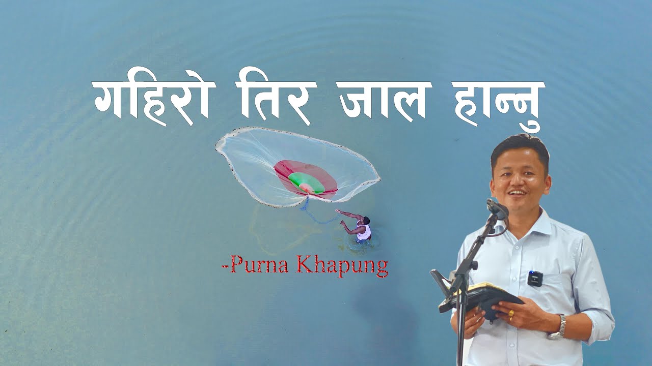 Cast Your Net Into The Deep ॥ गहिरेा तिर जाल हान ॥ Purna Khapung - YouTube
