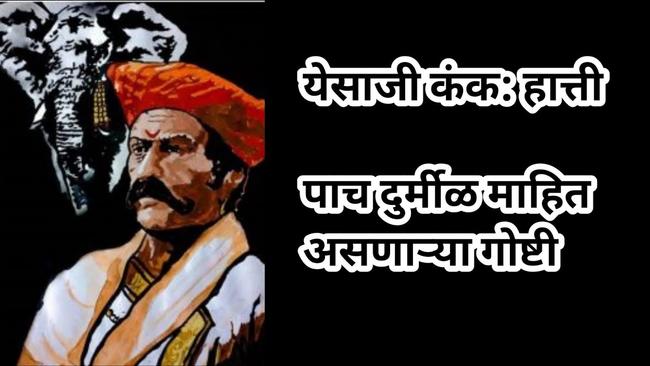 Yesaji Kank|येसाजी कंक 1650-1680 सरसेनापती|संपूर्ण इतिहास - YouTube
