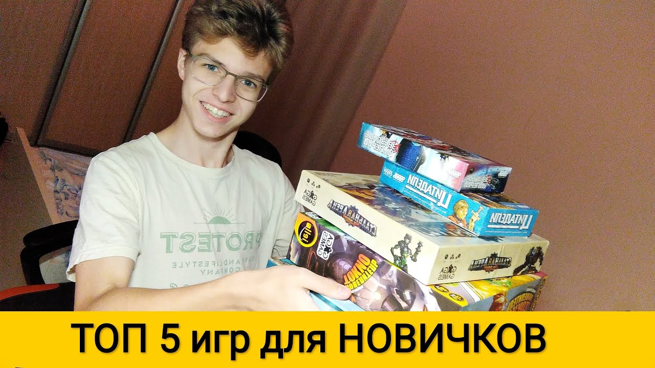 ЛУЧШИЕ НАСТОЛЬНЫЕ ИГРЫ ДЛЯ СТАРТА ТОП НАСТОЛОК ДЛЯ НОВИЧКОВ Youtube