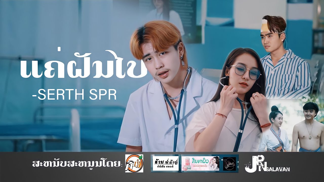 ແຄ່ຝັນໄປ แค่ฝันไป - SERTH SPR (OFFICIAL MV). - YouTube