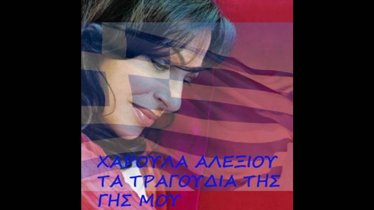Η ΧΗΡΑ ΧΑΡΟΥΛΑ ΑΛΕΞΙΟΥ - YouTube Music