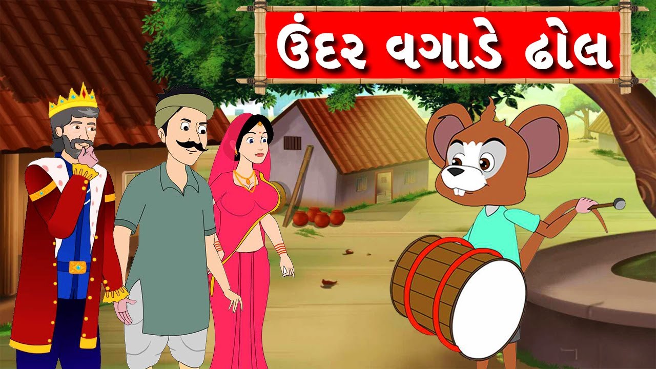 ઉંદર વગાડે ઢોલ વાર્તા | Gujarati Varta | Bal Varta | Gujarati Story for ...