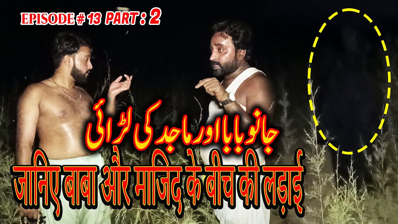 Janu Baba or Majid ki Larai Part 2 | जानिए बाबा और माजिद के बीच की ...