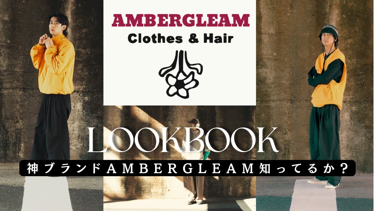 【古参募集】今絶対に知っておくべきブランドAmbergleamって知ってる？【メンズファッション】 - YouTube