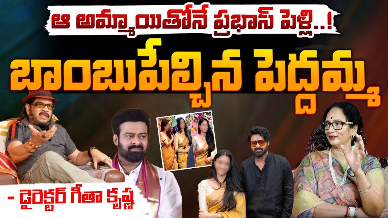 ఆ అమ్మాయితో ప్రభాస్ పెళ్లి ఫిక్స్! | Krishnam Raju Wife Shyamala Gives ...