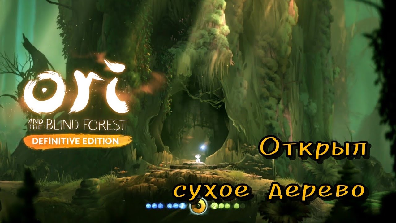 Залез внутрь сухого дерева [Ori and the blind forest. Definition ...